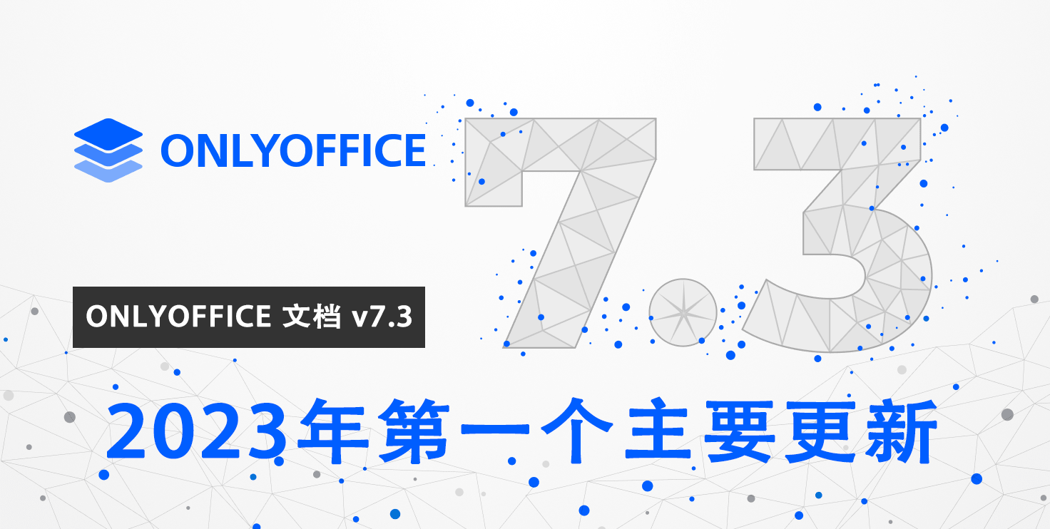 ONLYOFFICE 文档 v7.3 现已发布：新增表单角色、SmartArt、全新安全性设置、查看窗口等功能