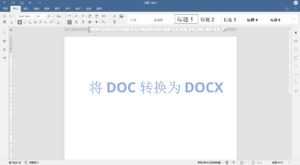 DOC 与 DOCX：有什么区别？如何转换？ | ONLYOFFICE 博客